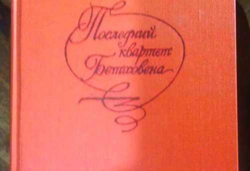 Владимир Одоевский Последний квартет Бетховена