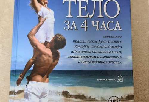 Книга Тимоти Феррис, Совершенное тело за 4 часа