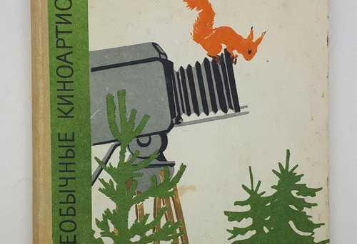 Г. Бруссе / Необычные киноартисты / 1971 год