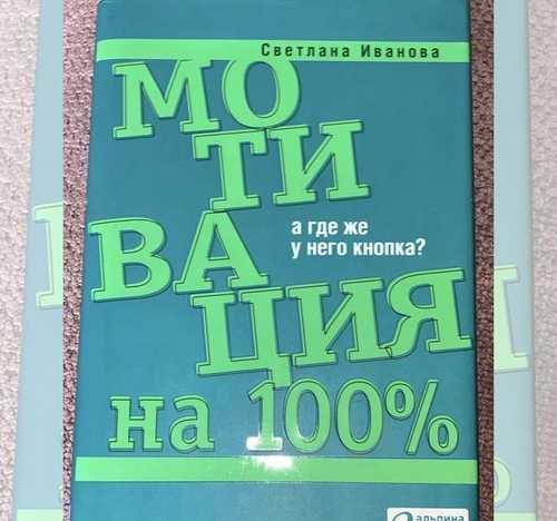 Книга. Иванова Светлана. Мотивация на 100%