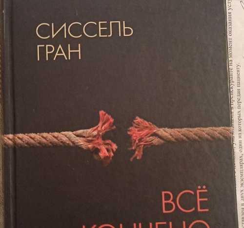 Книга С. Гран Все кончено Расстаться, чтобы жить