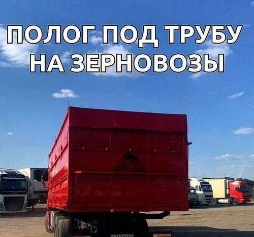 Полог под трубу на зерновоз