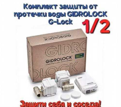 Комплект Gidrоlock Standard 1/2