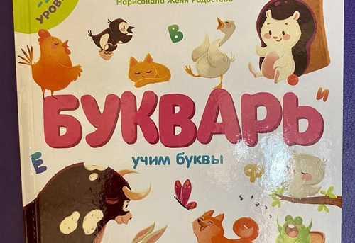 Ульева Е. Букварь Учим буквы 1 уровень