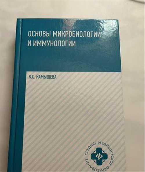 Основы микробиологии и иммунологии