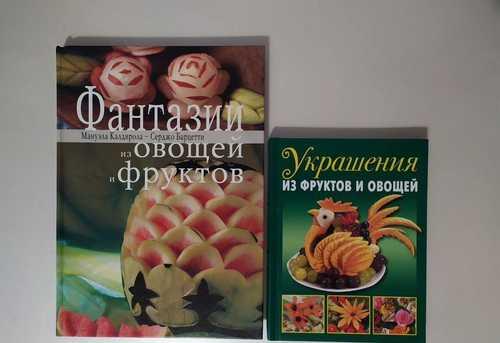 Украшения из фруктов и овощей 2010 аст-пресс