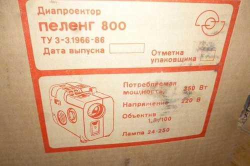 Диапроектор профессиональный " Пеленг - 800"