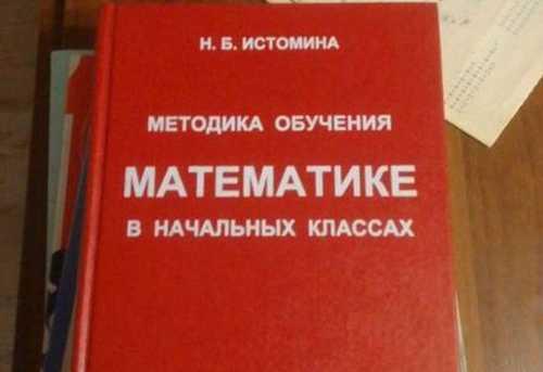Методика преподавания математики в нач.кл Истомина