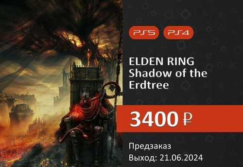 Elden ring Shadow of the Erdtree PS4&PS5 (DLC)