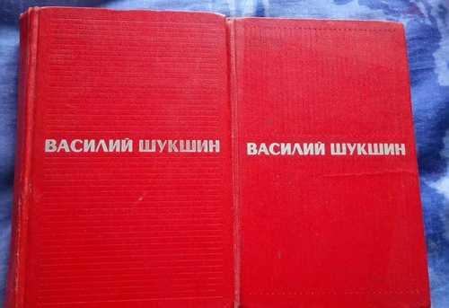Книги СССР Василий Шукшин 2тома