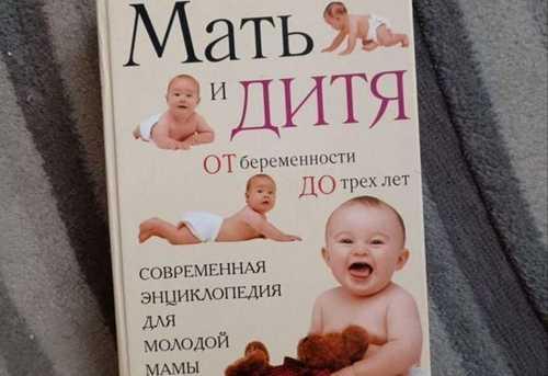 Книга мать и дитя