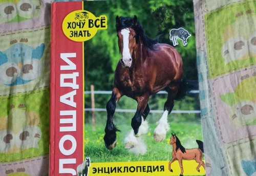 Книга энциклопедия "лошади"