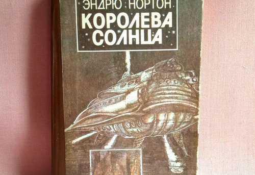 Эндрю Нортон "Королева Солнца", 1991