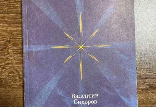 Знаки Христа Сидоров Валентин Митрофанович