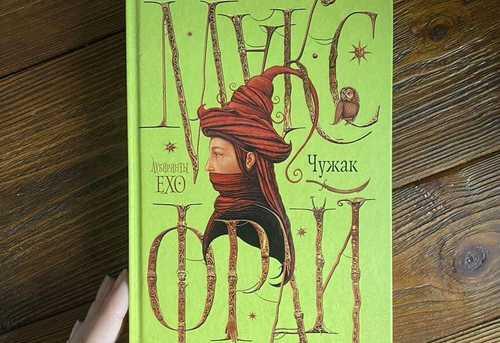 Макс Фрай лабиринты ехо Чужак 1 книга