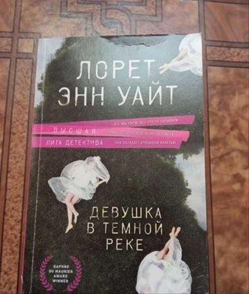 Книга " Девушка в тёмной реке"