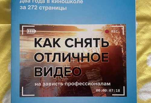 Стив Стокман "Как снять отличное видео"