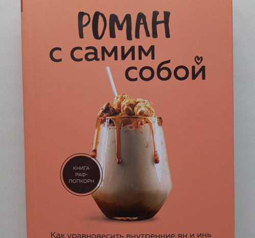 Книга "Роман с самим собой"