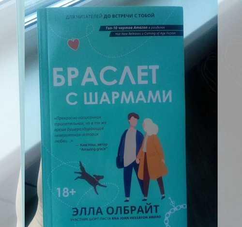 Книга Браслет с шармами, Элла Олбрайт