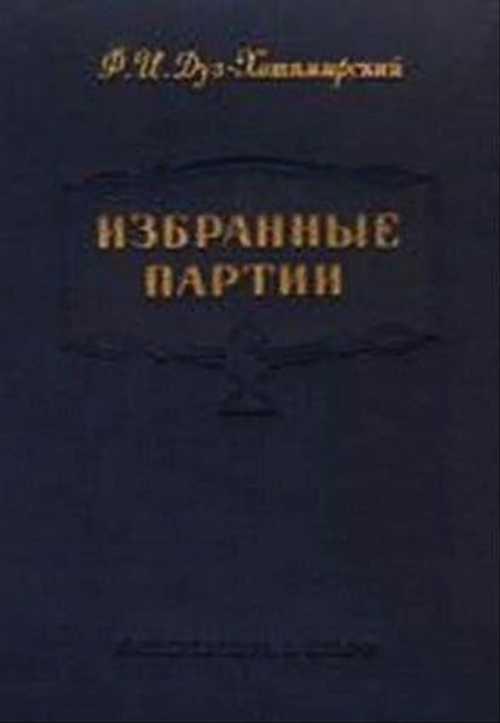 Избранные партии. Ф.И. Дуз-Хотимирский