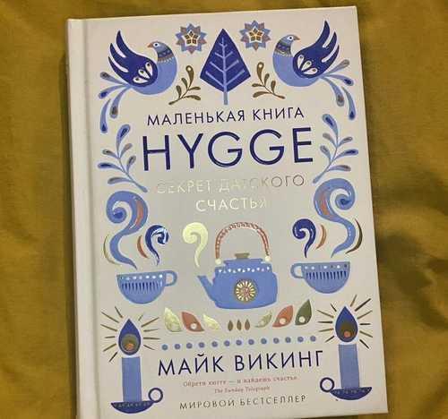 Книга "hygge секрет датского счастья" Викинг