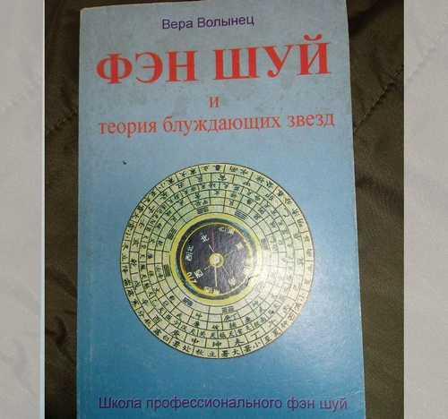 Книга Фэн Шуй и теория блуждающих звёзд