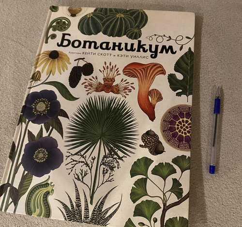 Книга Ботаникум