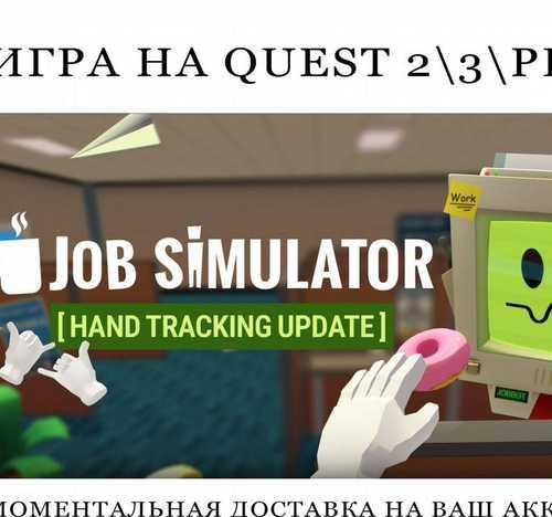 Лицензионная игра Job simulator для Mетa Quest 2\3