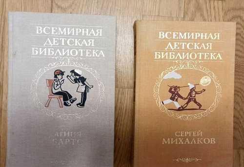 Всемирная детская библиотека. А. Барто, С.Михалков