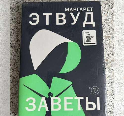 Книга М.Этвуд "Заветы"