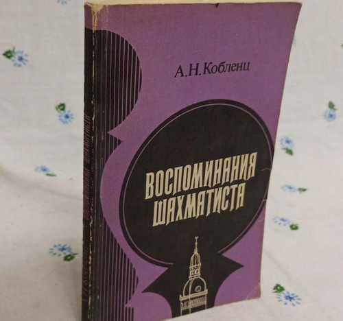 Кобленц Воспоминания шахматиста 1986г