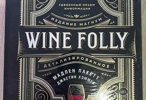 Wine Folly (вино) Пакетт Мадлен, Хэммек Джастин