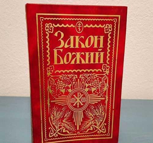 Книга закон божий