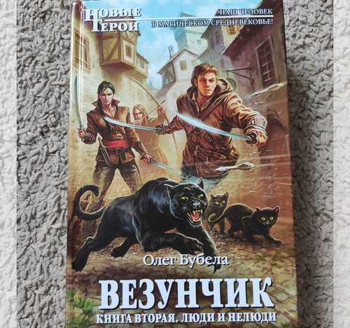 Олег Бубела Везунчик 2 книги