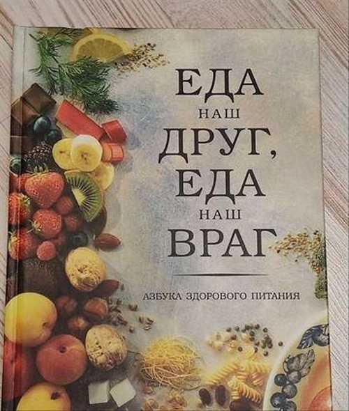 Книга "Еда наш друг, еда наш враг"