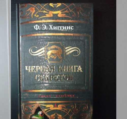 Хиггинс Ф.Э. Черная книга секретов. 2009