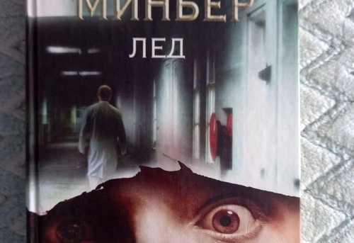 Книга Бернар Миньер "Лёд"