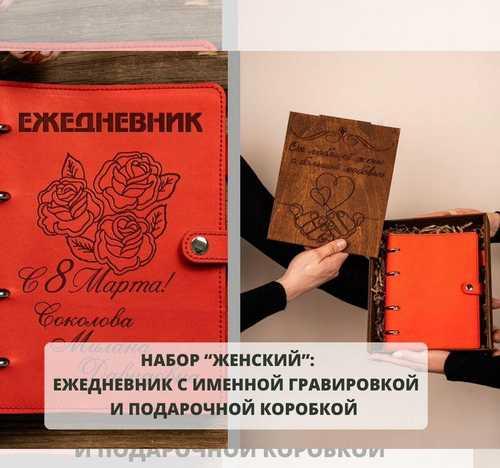 Подарочный набор ежедневник «Женский». Гравировка