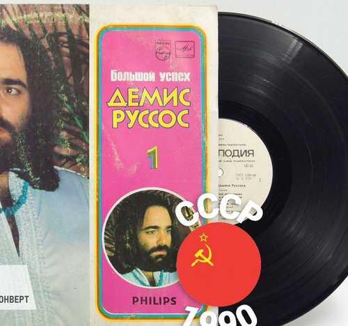 Demis Roussos – Большой успех - 1