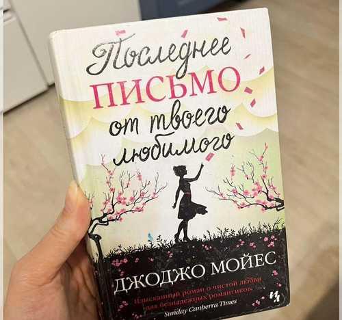 Книга джоджо мойес