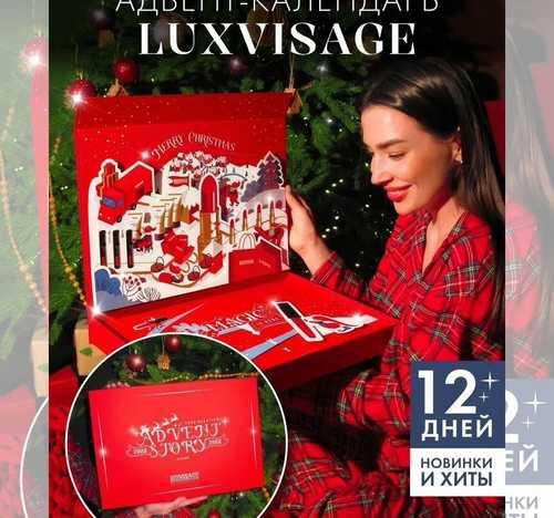 Адвент календарь luxvisage