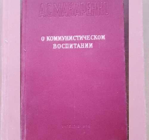 А. С. Макаренко " О коммунистическом воспитании"