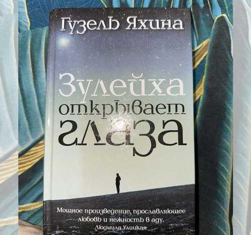 Книга Зулейха открывает глаза