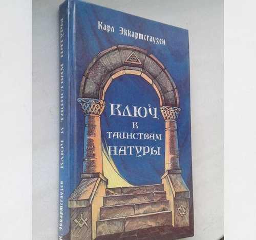 Карл Эккартсгаузен"Ключ к таинствам натуры"