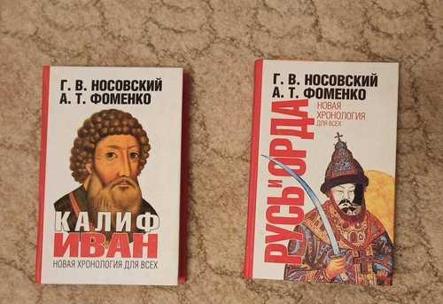 Книги "Новая Хронология" Фоменко, Носовский
