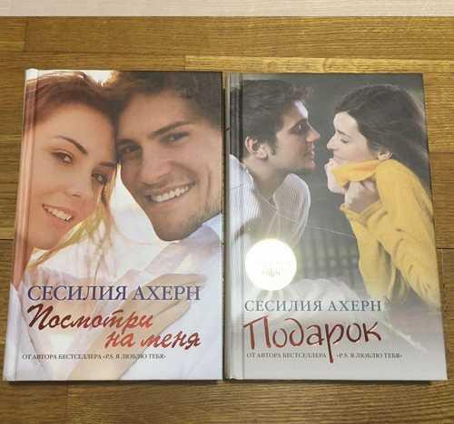 Книги Сесилия Ахерн- Подарок, Посмотри на меня