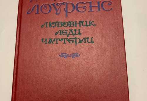 Дэвид герберт лоуренс книги. Дункан моя жизнь. Айседора Дункан книги. Павленков словарь иностранных слов. Айседора Дункан моя жизнь.