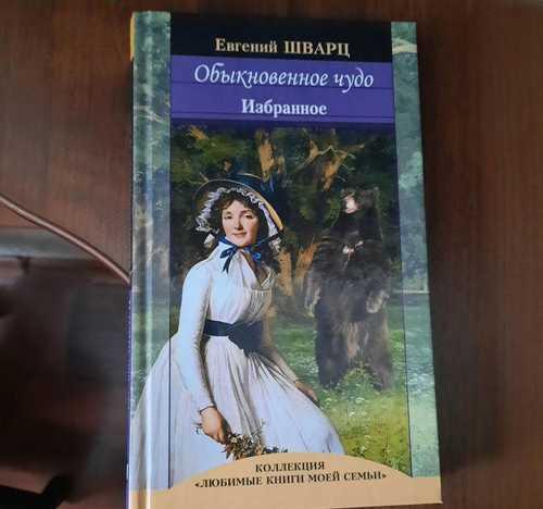 Книга Евгений Шварц "Обыкновенное чудо"