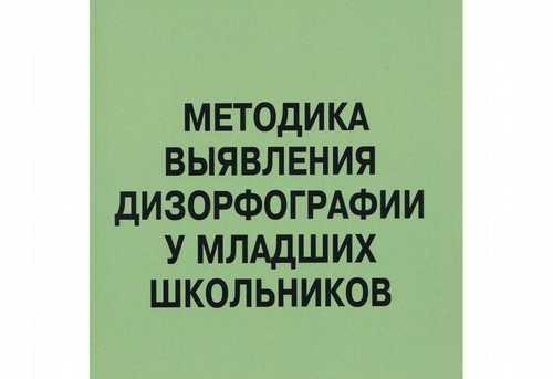 Методика выявления дизорфографии у младших школьни