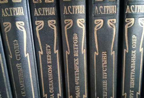 А. С. Грин собрание сочинений
